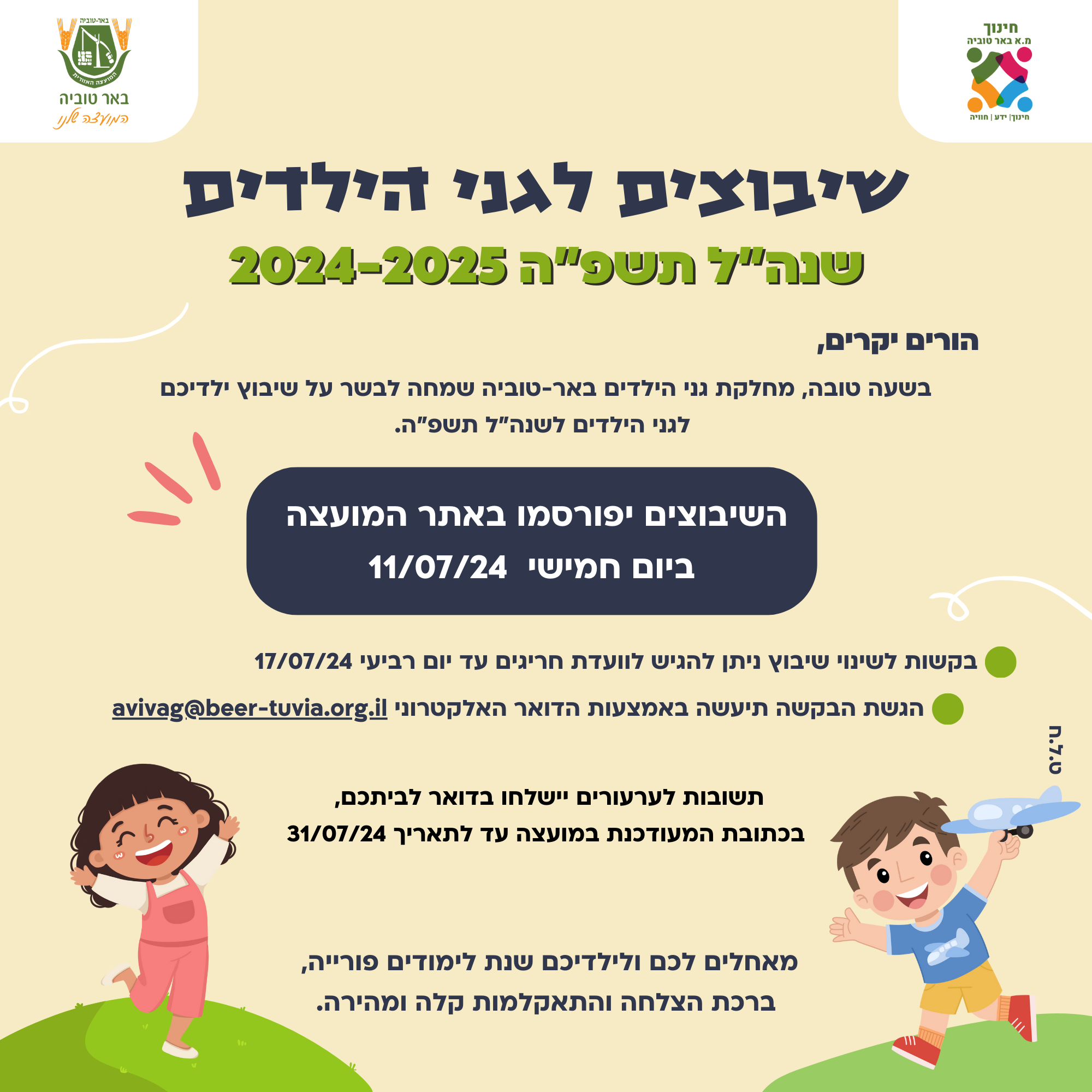 שיבוצים לגני הילדים לשנה"ל תשפ"ה 2024-2025 | מועצה אזורית באר טוביה