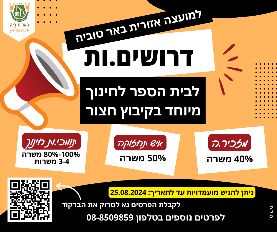 דרושים.ות - לבית ספר לחינוך מיוחד בקיבוץ חצור | מועצה אזורית באר טוביה