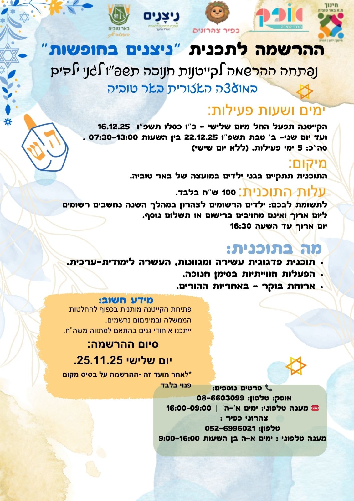 החלה ההרשמה לתכנית "ניצנים בחופשות"- מ"א באר טוביה | מועצה אזורית באר טוביה